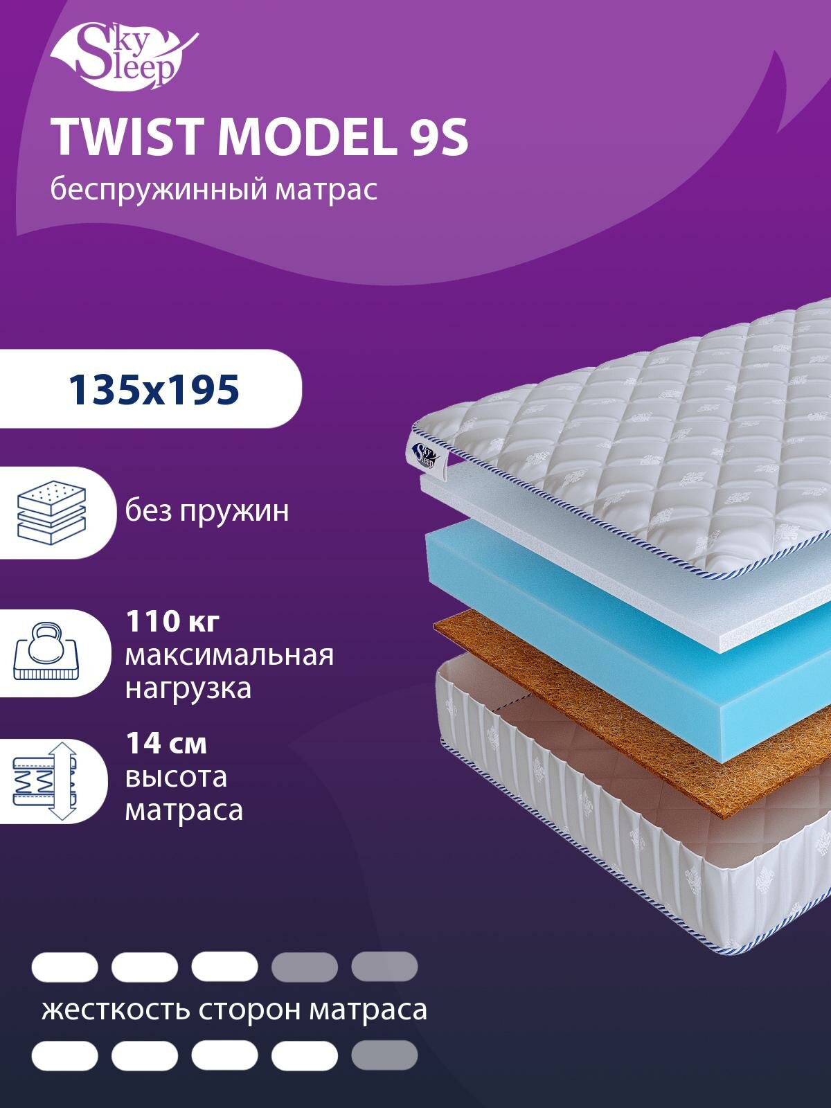 Матрас, Ортопедический матрас SkySleep TWIST MODEL 9S, жесткость средняя и выше средней, полуторный, беспружинный, на кровать 135x195