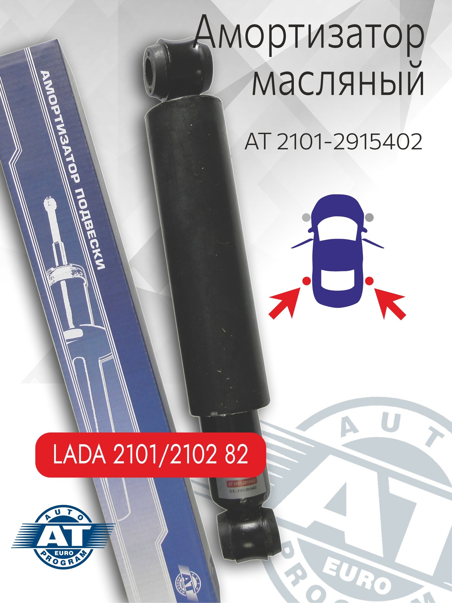 Амортизатор масляный, AT 2101-2915402, ВАЗ 2101, 2105, 2107, задний(лев; пра)