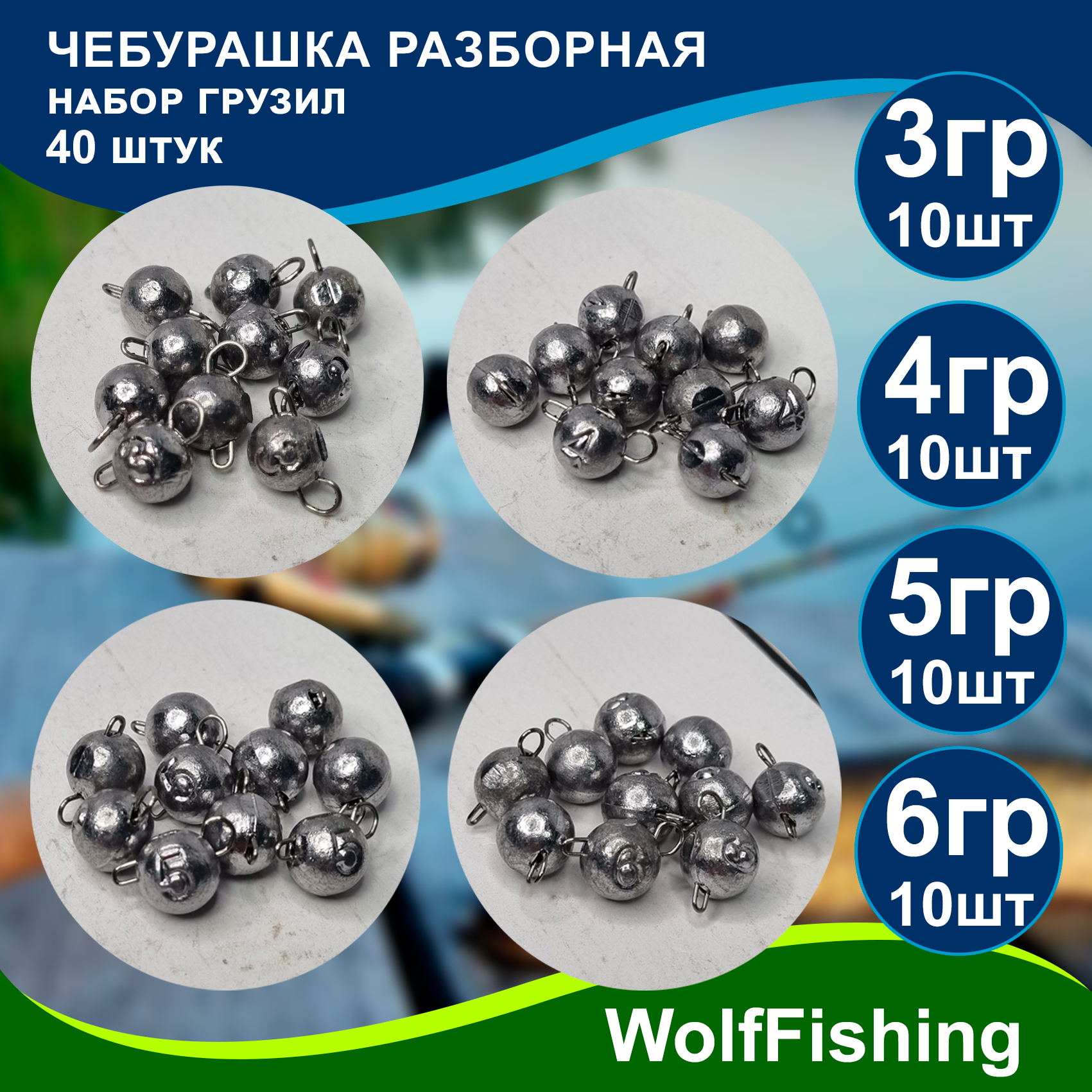 Набор рыболовных грузил "Чебурашка разборная" 3гр, 4гр, 5гр, 6гр по 10шт (всего 40шт)