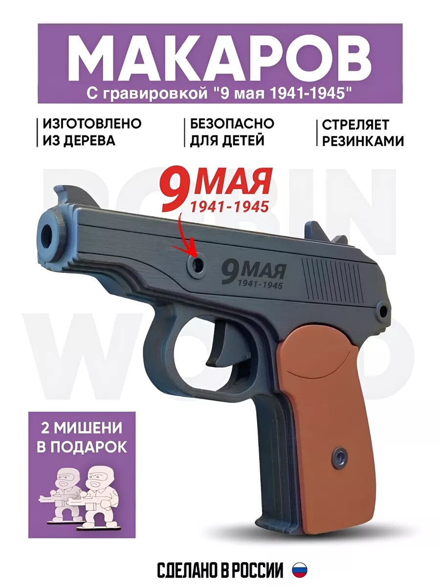 Игрушечное оружие пистолет Макарова (МП) с Гравировкой