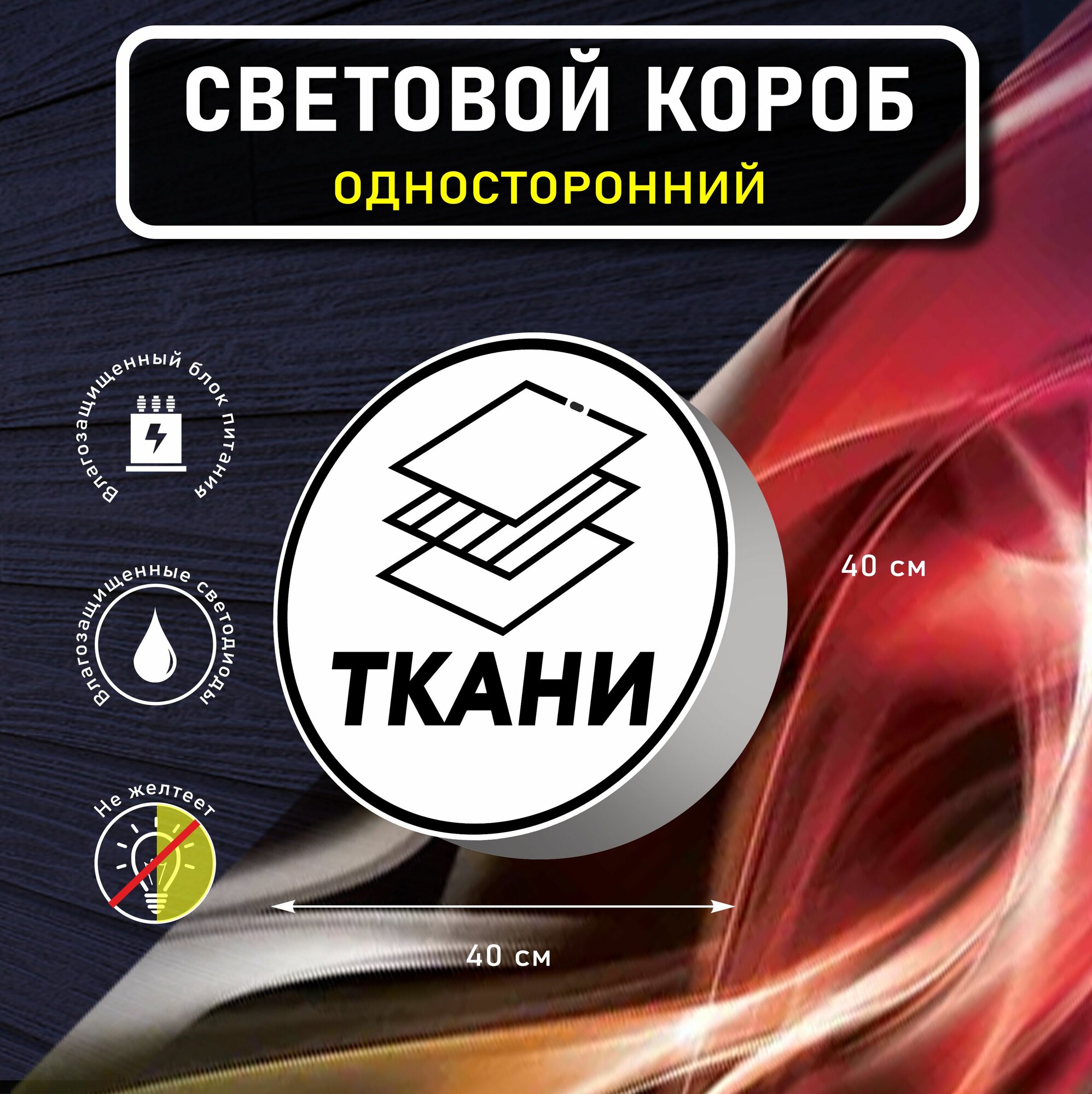 Вывеска световая круглая ткани / лайтбокс / объемный односторонний световой короб с подсветкой