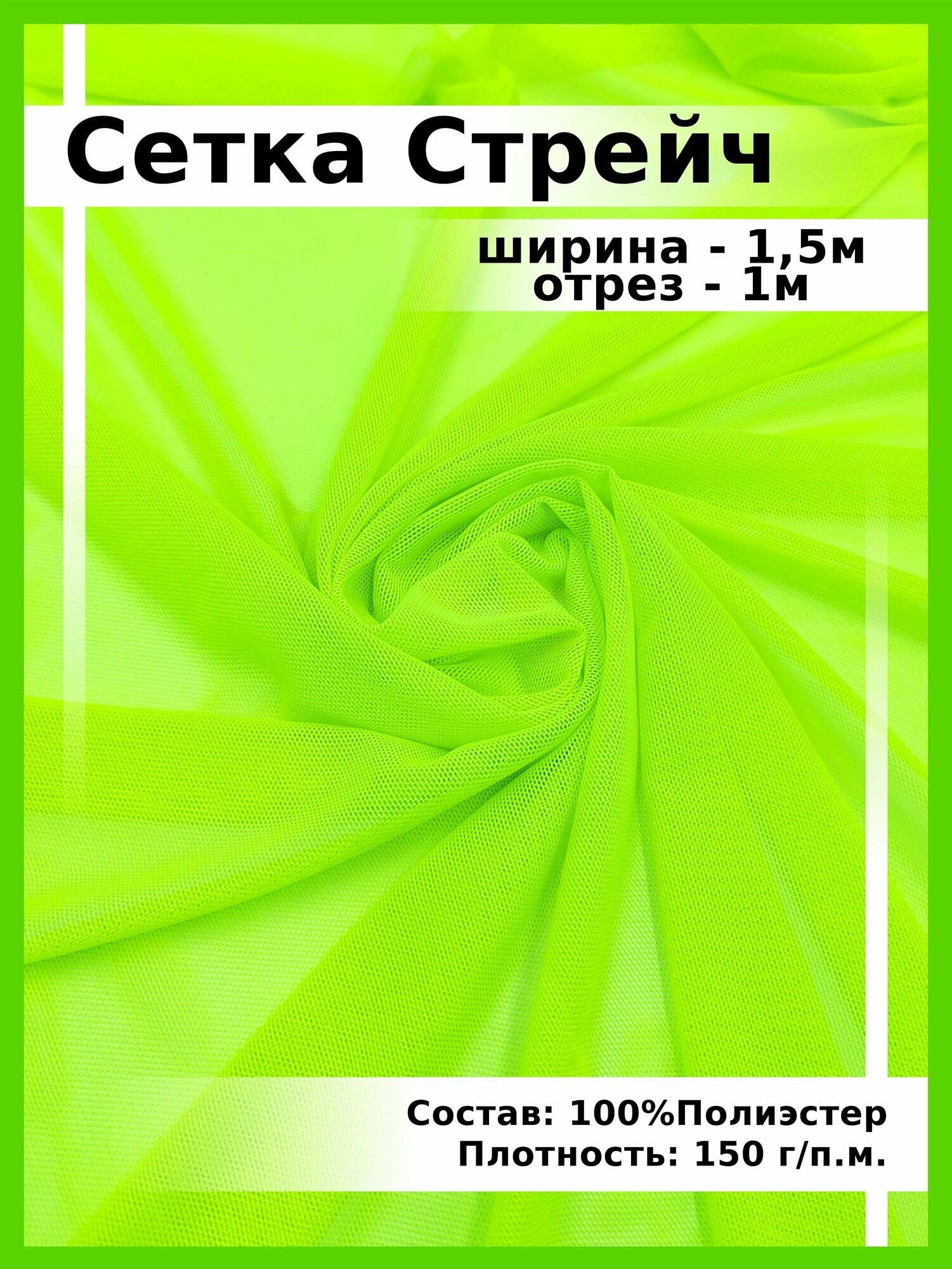 Ткань сетка стрейч / Отрез ткани