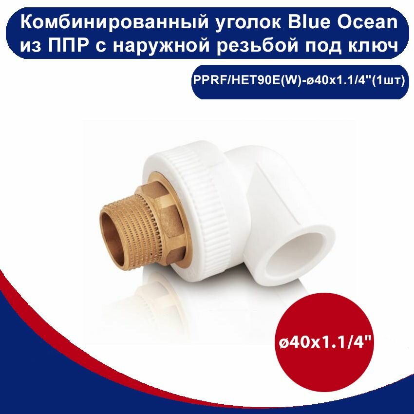 Комбинированный уголок Blue Ocean полипропиленовый с наружной резьбой - 40x1.1/4"(1шт)