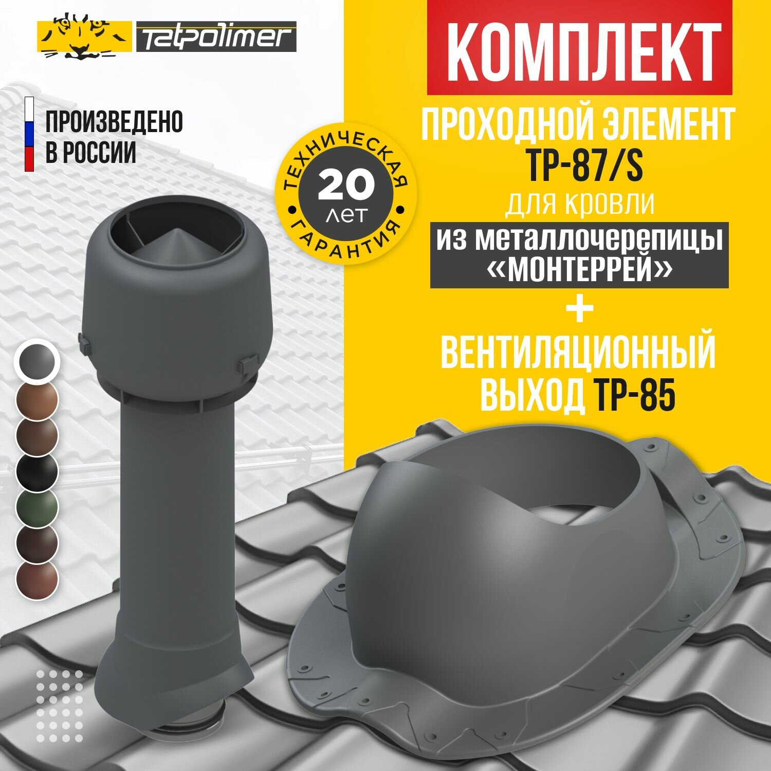 Комплект вентиляционный выход TP-85.125/160/700 с утеплителем +проходной элемент 87/S (серый)