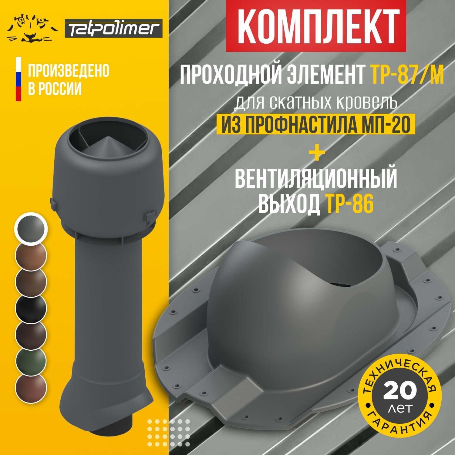 Комплект вентиляционный выход TP-86.110/160/700 с утеплителем +проходной элемент 87/M (серый)