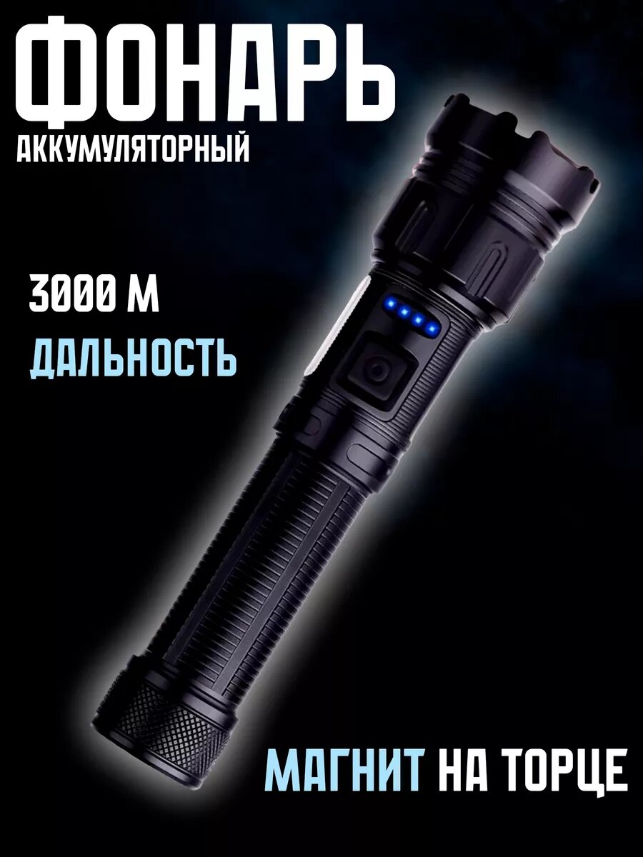 Аккумуляторный мощный фонарик