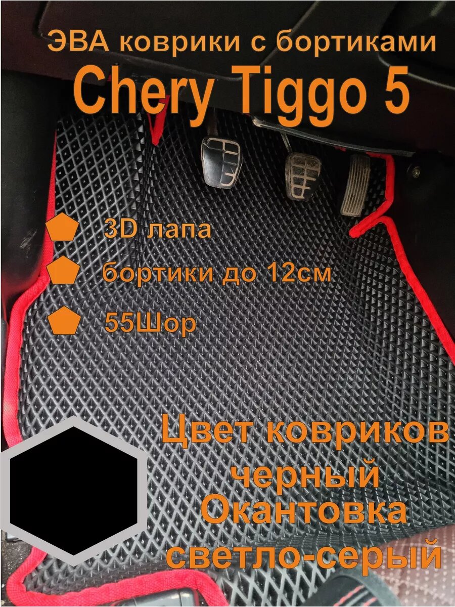 Эва коврики с бортиками CHERY Tiggo 5 Чери Тигго 5