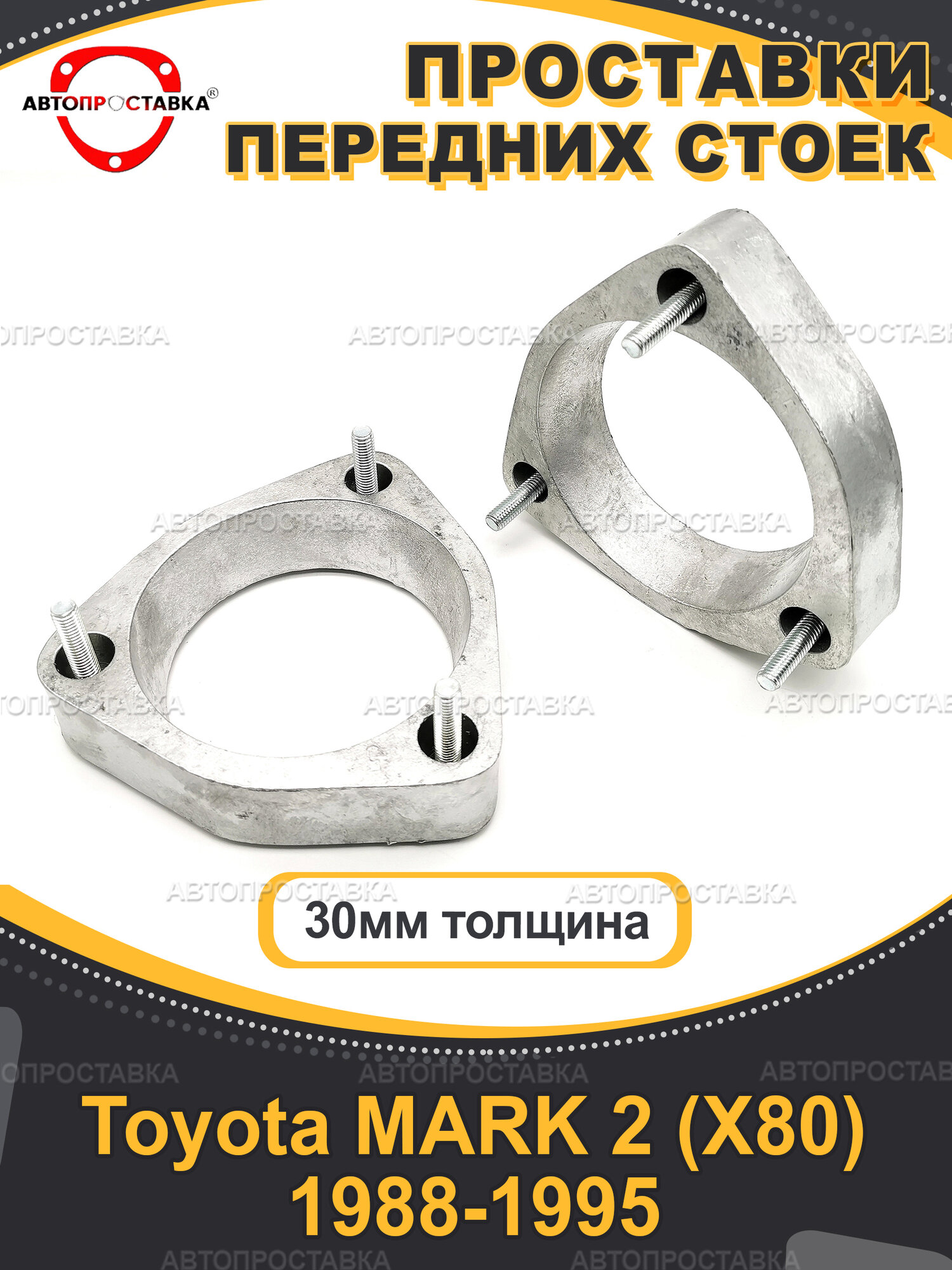 Передние проставки 30мм Toyota MARK 2 (X80) 1988-1995 / проставки для увеличения клиренса