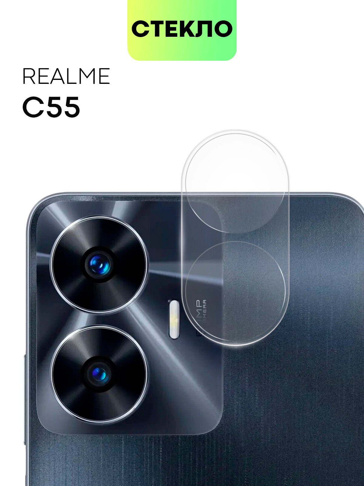 Защитное стекло на модуль камер для Realme C55 (Реалми (Рилми) С55), BROSCORP, прозрачное