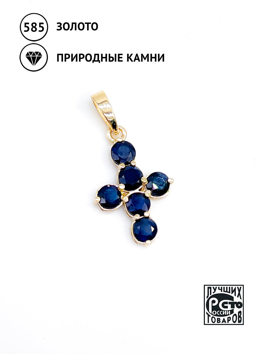 Подвеска, желтое золото, 585 проба, сапфир