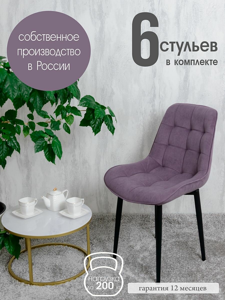 Стулья для кухни комплект 6 шт, фиолетовый
