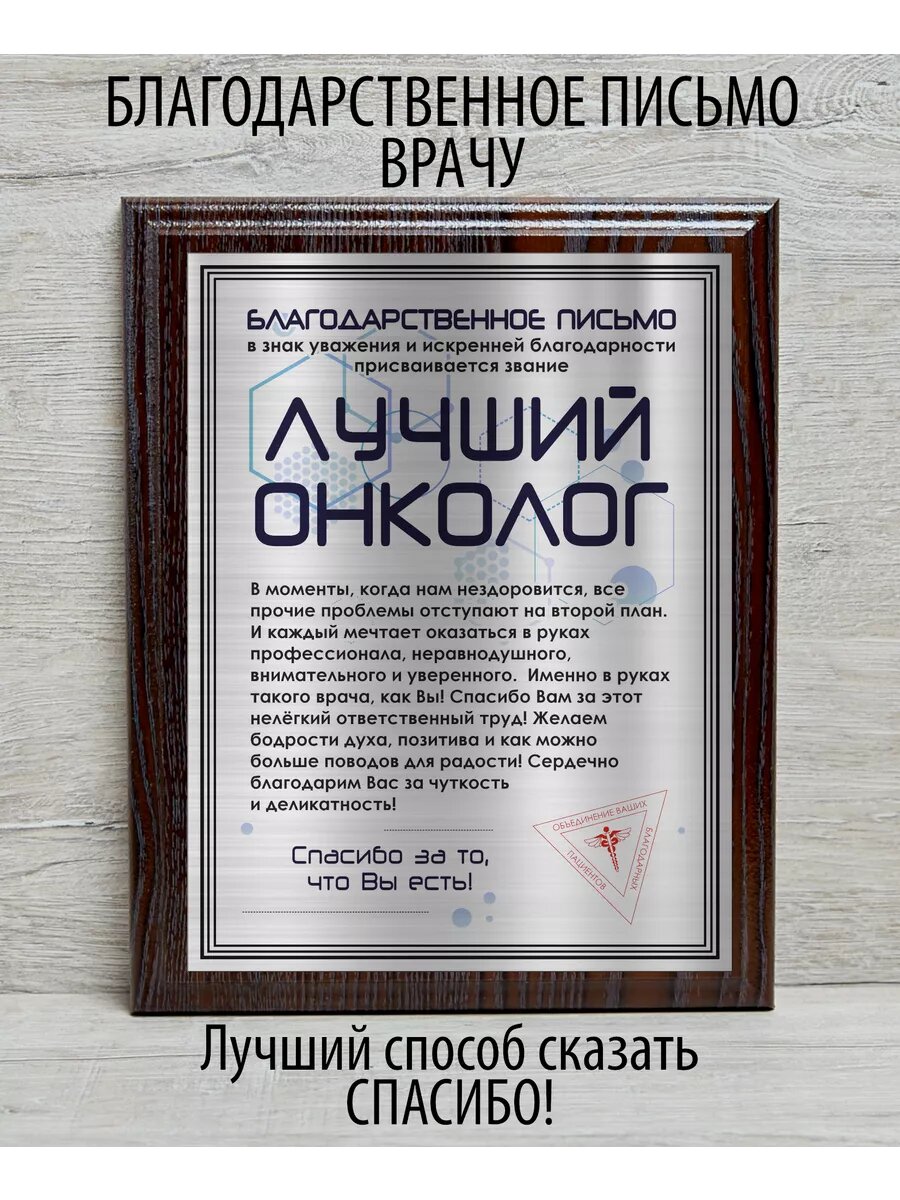 Благодарственное письмо "Лучший онколог"