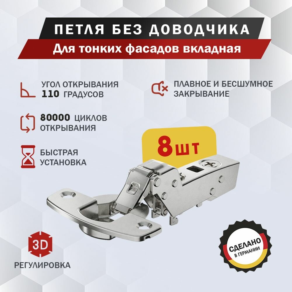 Петля мебельная Hettich Sensys 8676 для тонких фасадов вкладная, угол открывания 110 градусов, Clip-on, без доводчика