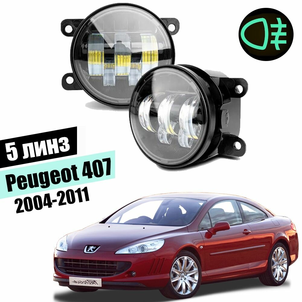 Противотуманные led фары для Peugeot 407 2004-2011 светодиодные туманки птф