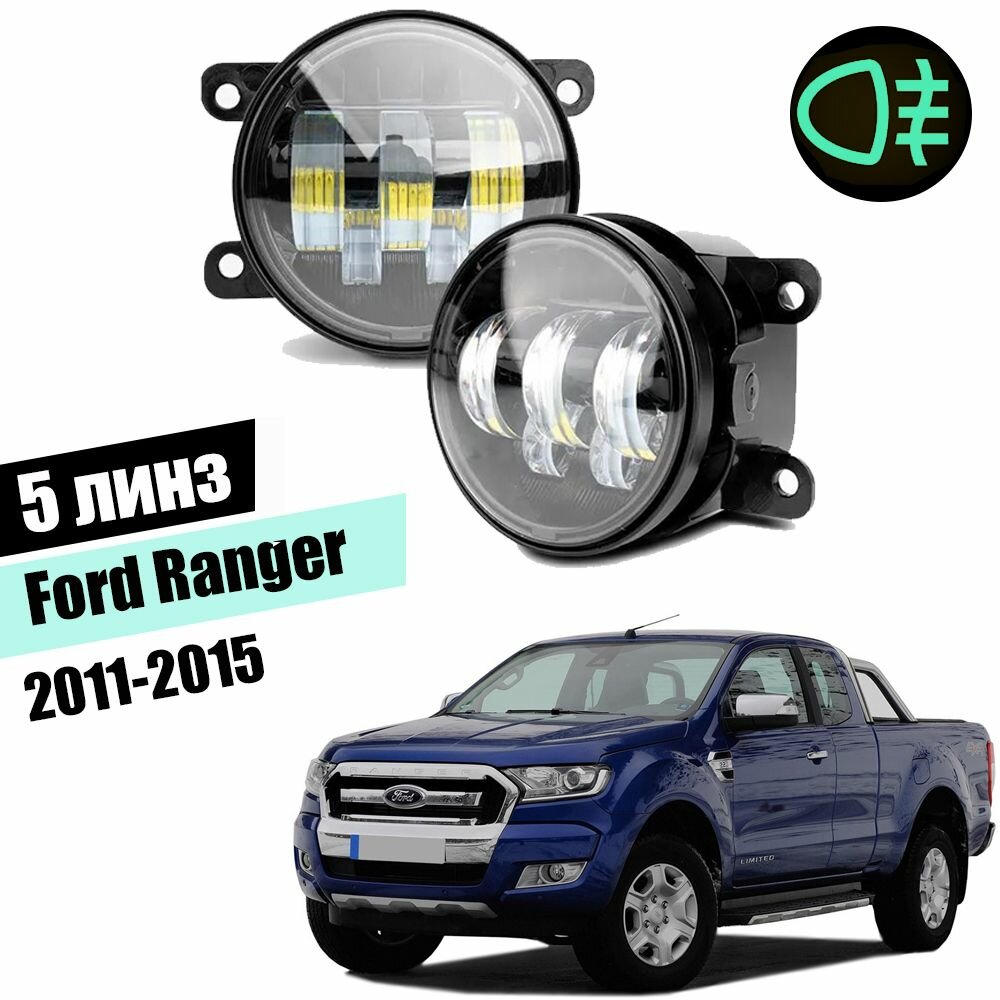 Противотуманные led фары для Ford Ranger 3 2011-2015 светодиодные туманки птф