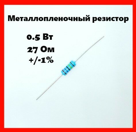 0.5 Вт, 27 Ом, +-1%, металлопленочный резистор