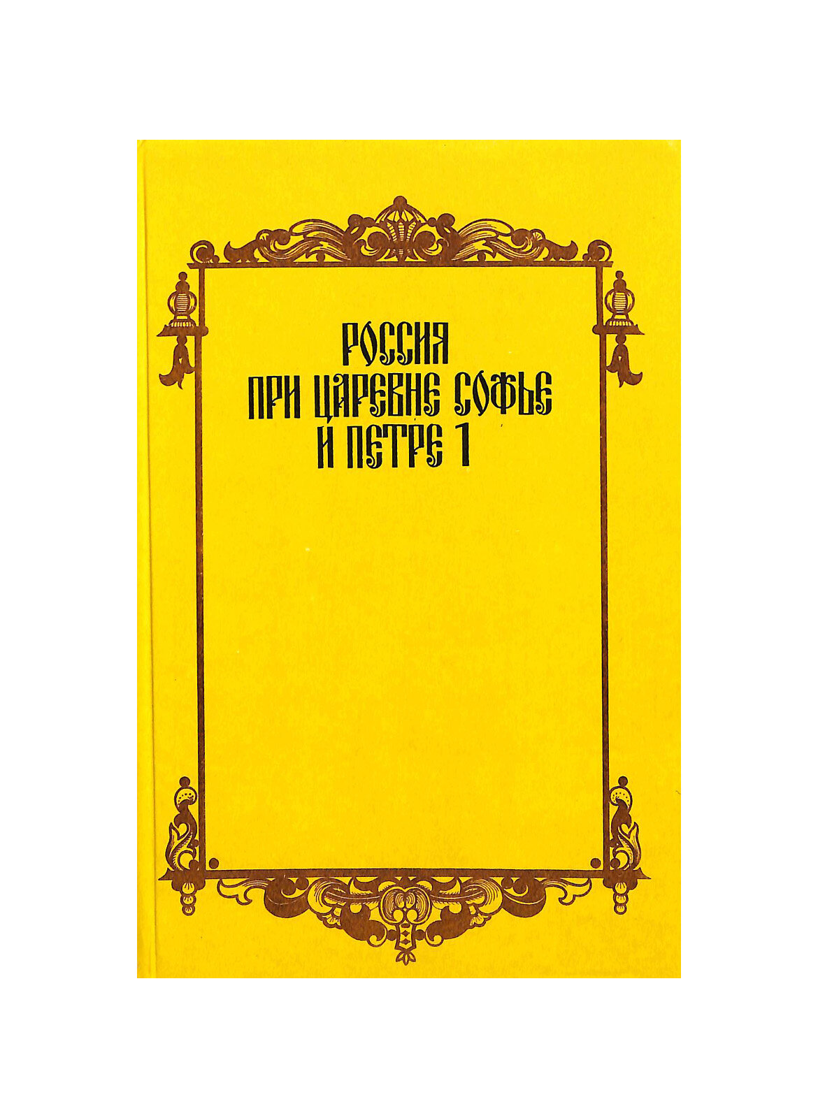 Россия при царевне Софье и Петре I