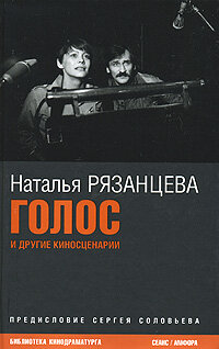 БибКинодраматурга Рязанцева Н. Б. Голос