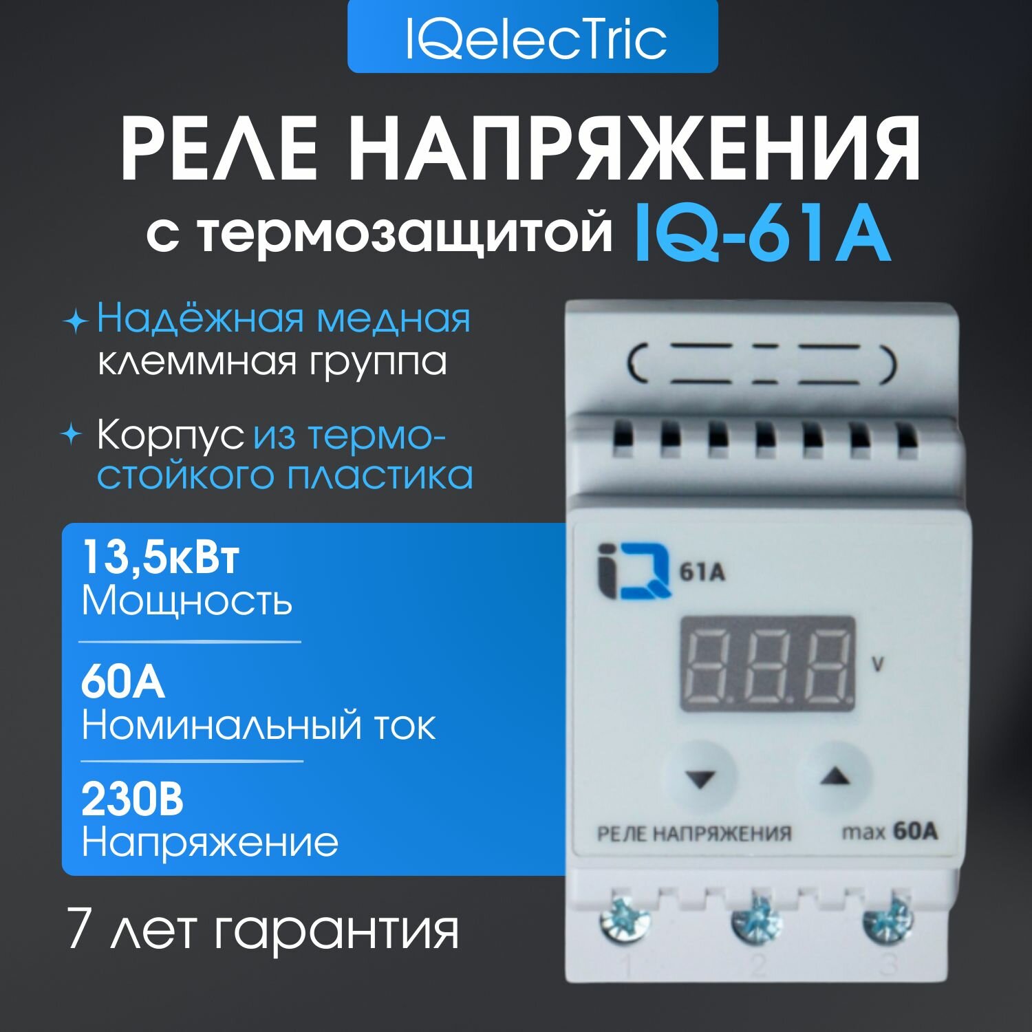 Реле напряжения IQ-61А c термозащитой