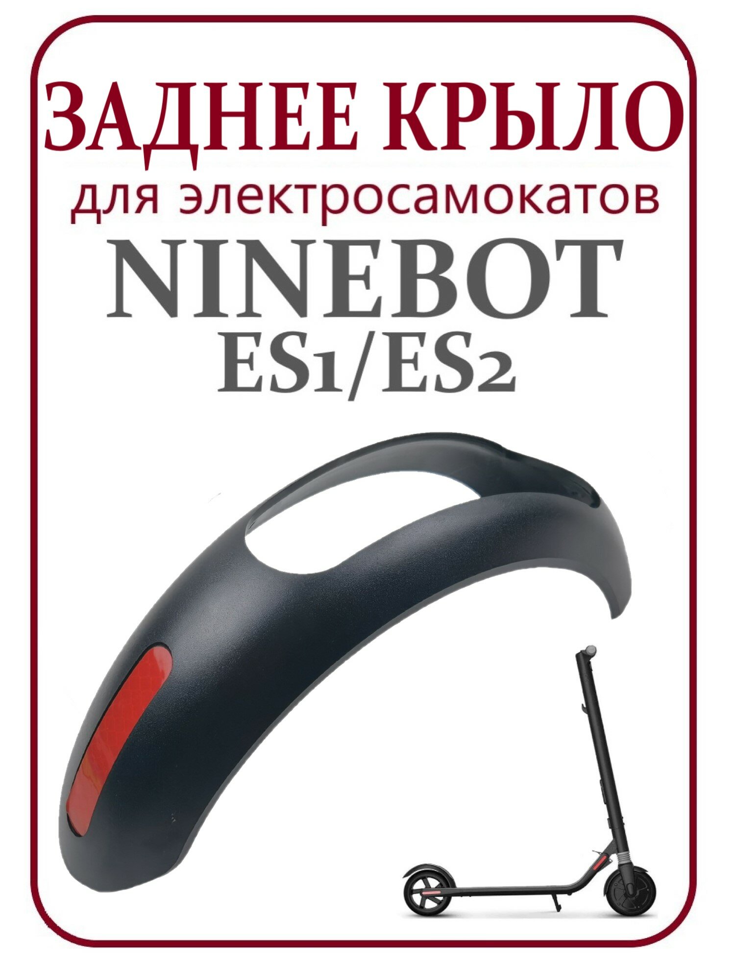 Крыло заднее для самоката Ninebot ES1/ES2 черное