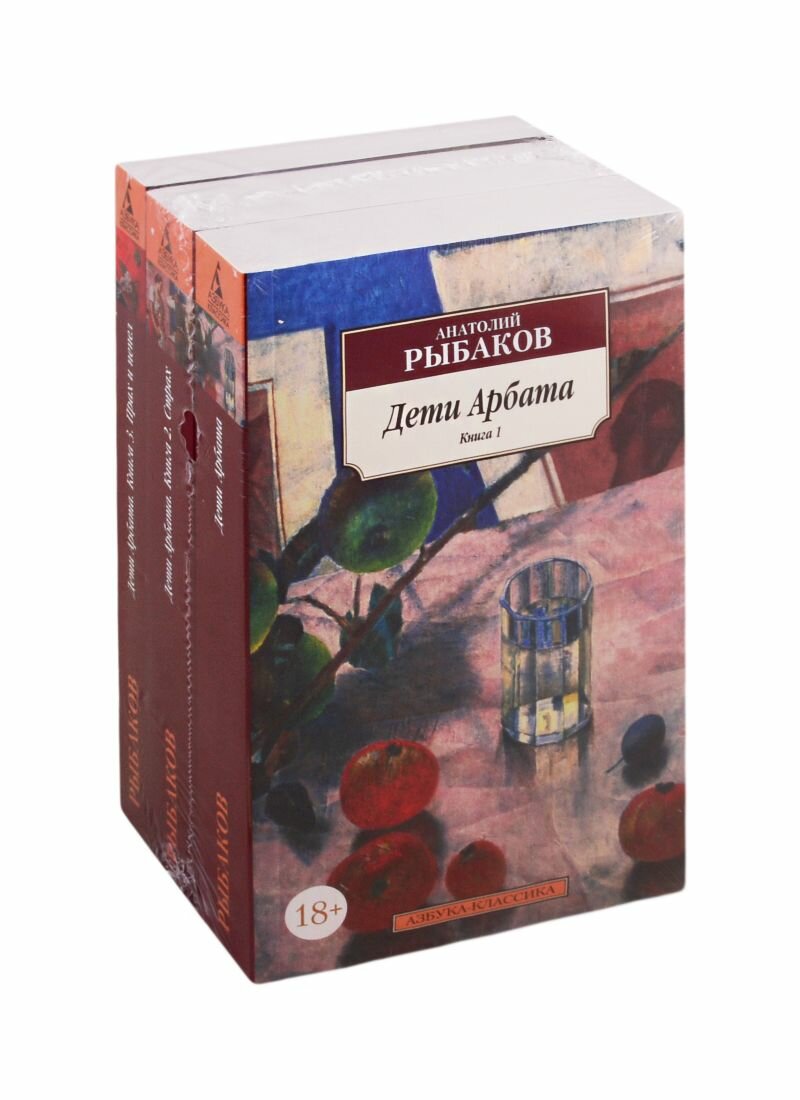 Дети Арбата. Книга 1. Книга 2. Страх. Книга 3. Прах и пепел (комплект из 3 книг)