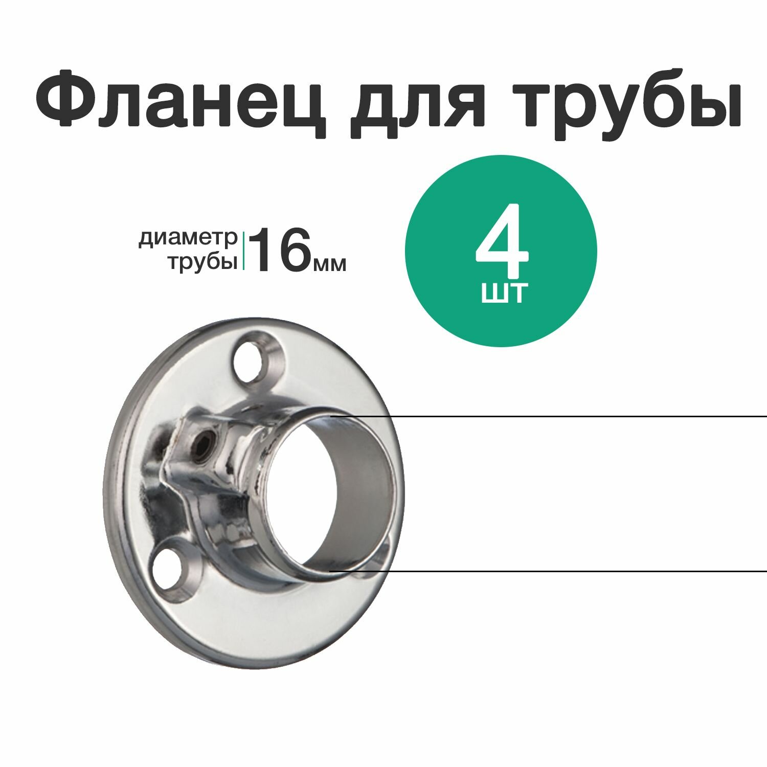 Фланец для трубы рейлинга 16 мм, 4 шт, хром
