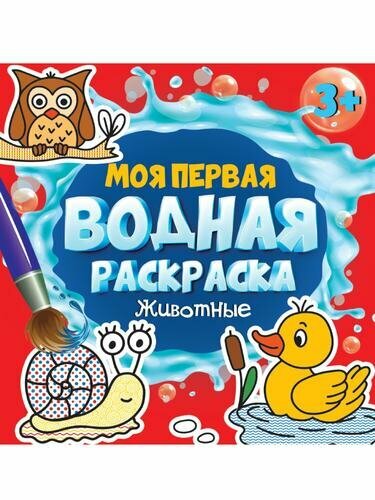 Моя первая водная раскраска. Животные (от 3 лет) (Проф-Пресс)
