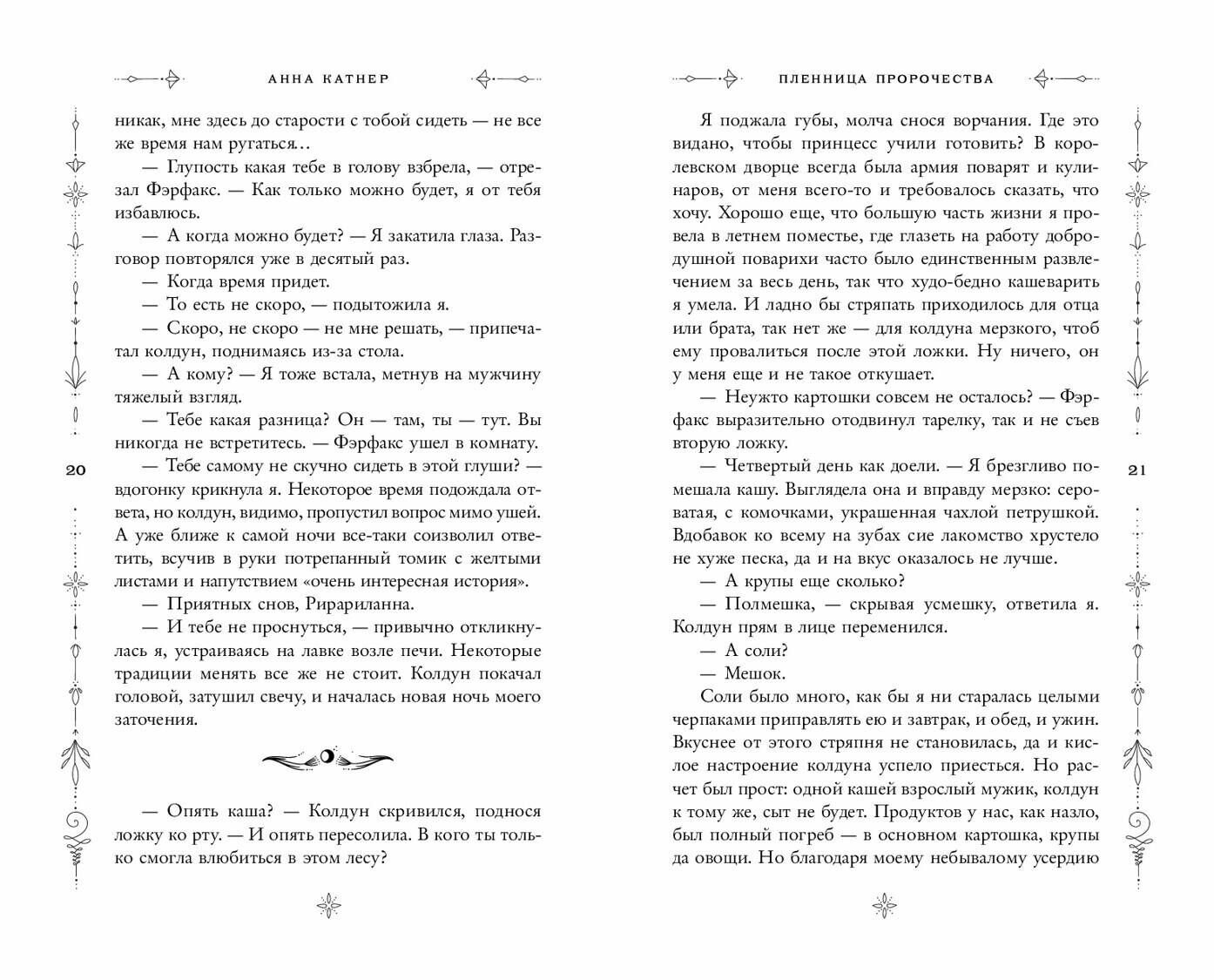 Пленница пророчества — фото 1