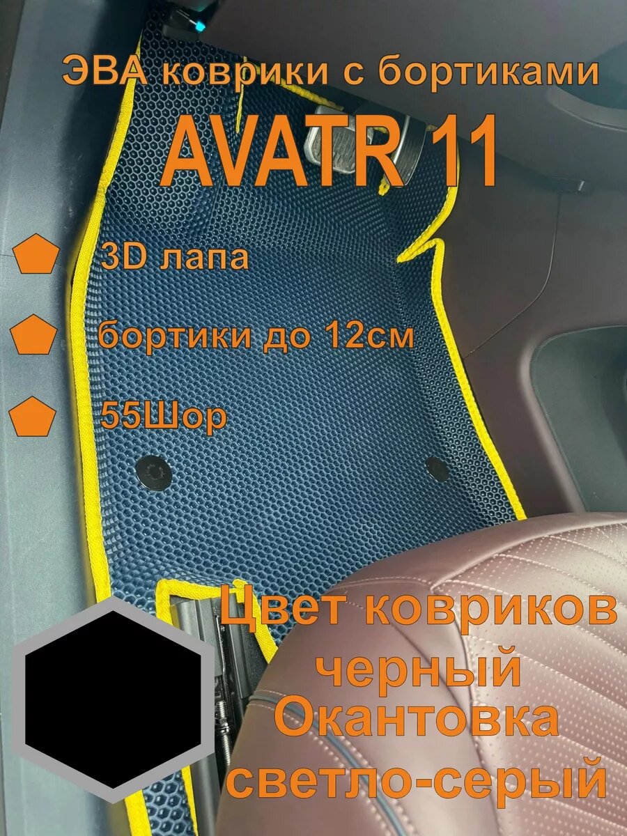 Эва коврики с бортиками AVATR 11 Аватр 11