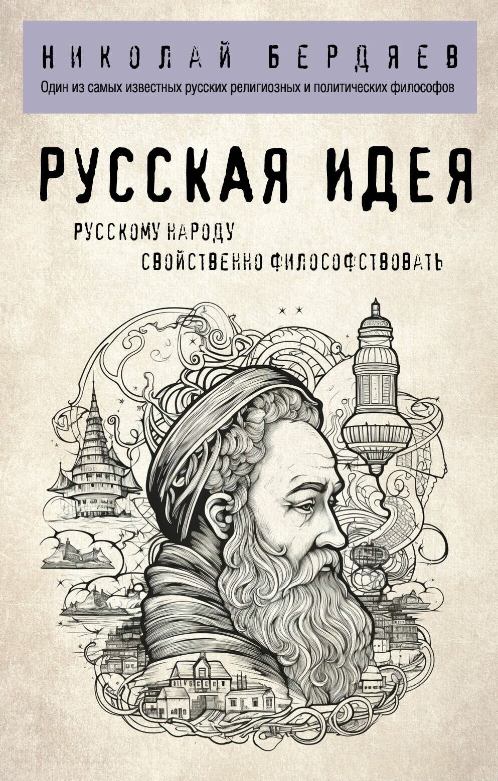 Книга ЭКСМО Русская идея, Бердяев Н. А, мягкая обложка, 2021