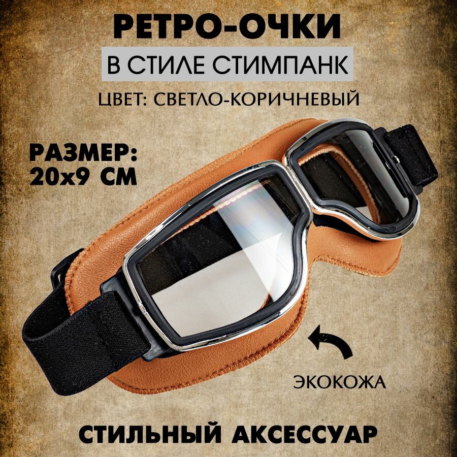 Мотоочки, размер: Универсальный, цвет: светло-коричневый