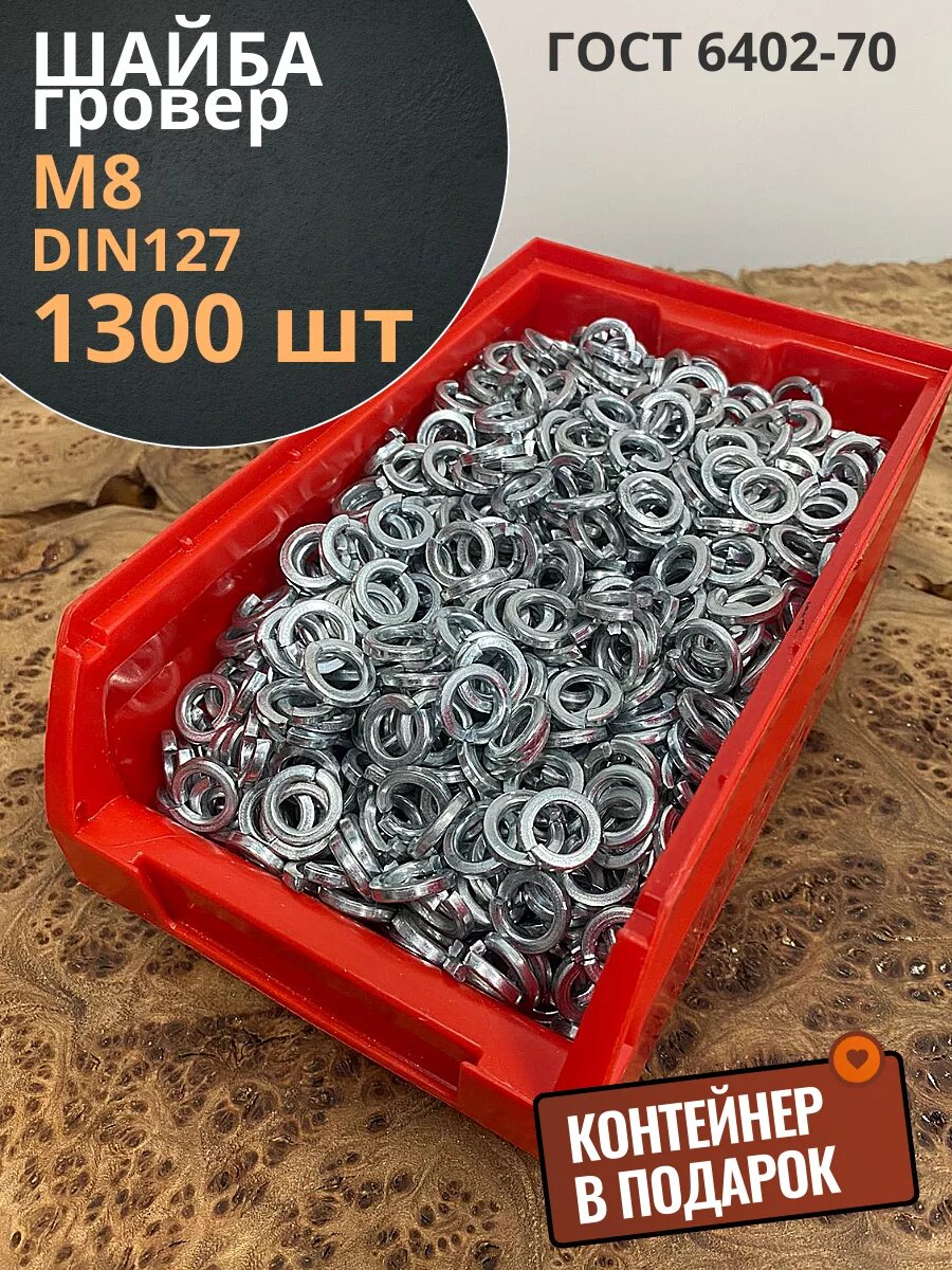 Шайба гровер пружинная ОЦ М8 DIN127, 1300 шт. в контейнере