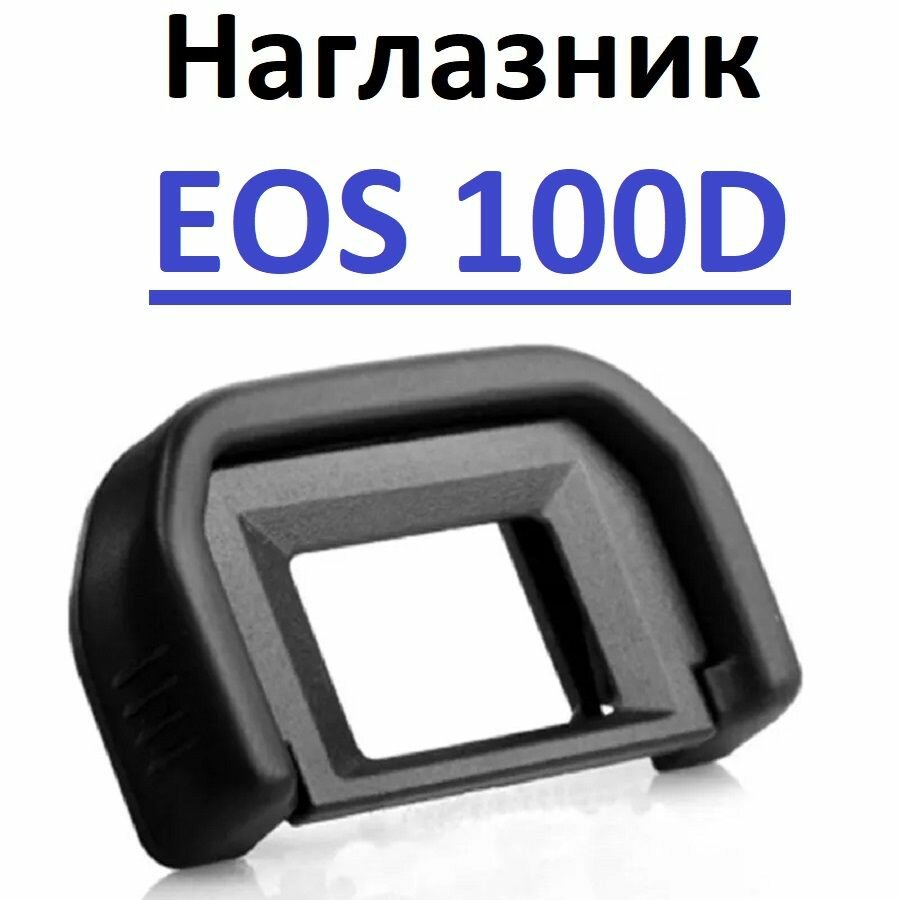 Наглазник на видоискатель фотокамеры Canon EOS 100D
