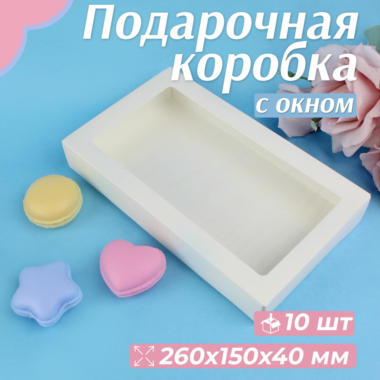 Коробка с окном для десертов, 26х15х4 см, белая, 10 штук