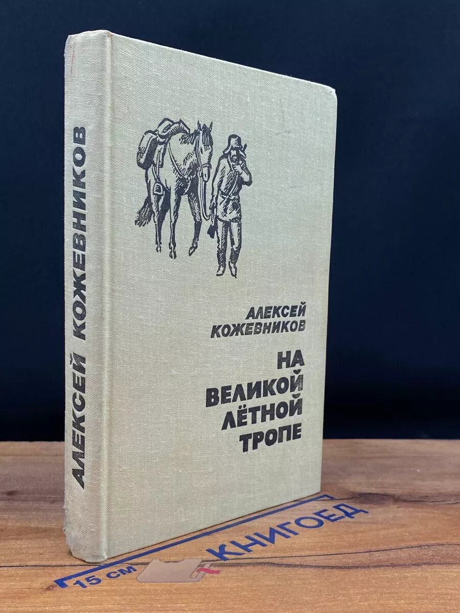 Книга. На великой летной тропе 1980 (2039473548236)