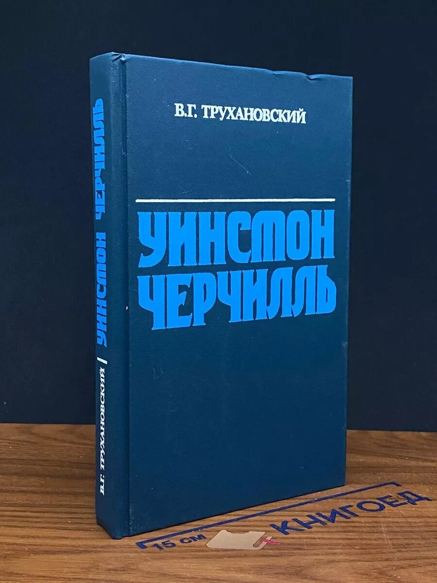 Книга. Уинстон Черчилль 1989 (2040171995536)