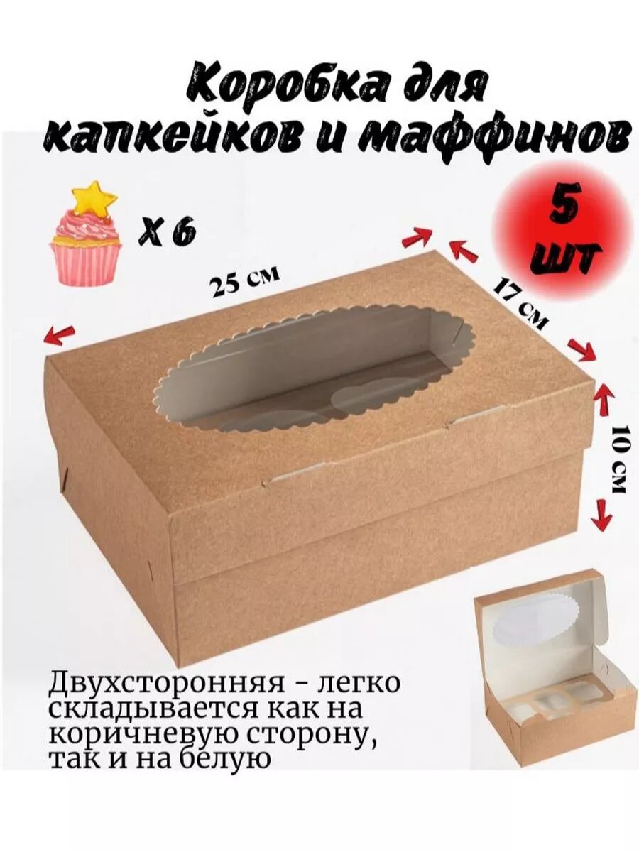 Коробка для капкейков с окном, коробочка с 6 ячейками
