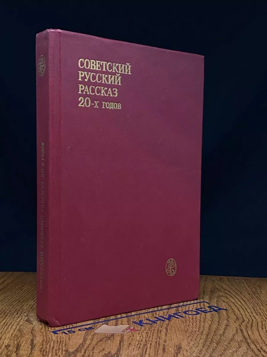 Книга. Советский русский рассказ 20-х годов 1990 (2040090187296)