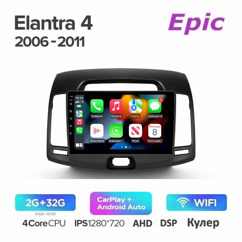 Магнитола Epic Hyundai Elantra 4 (HD) 2006-2011 - Android 14, Память 6/128Gb, Carplay (беспроводной) + Android Auto, AHD, DSP, Кулер