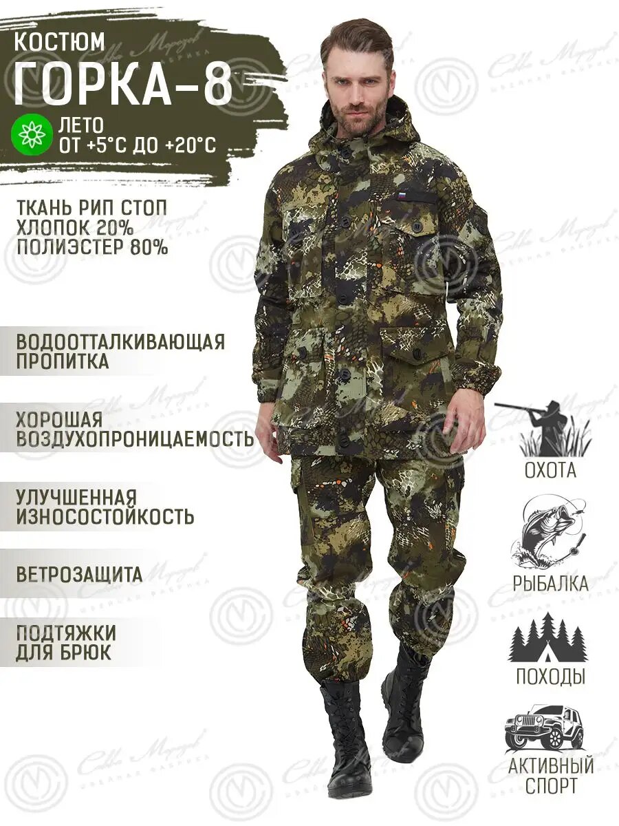 Костюм Горка 8 Савва Морозов, Rip-Stop, Тактический, Туристический, Летний