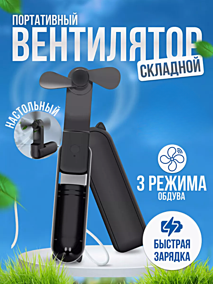 Портативный ручной вентилятор USB, Компактный ручной мини-вентилятор, Черный