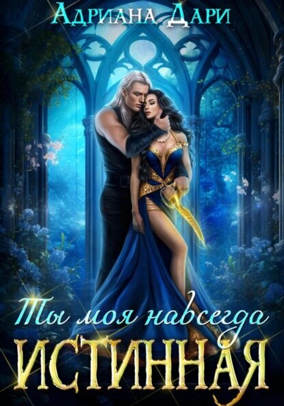 Истинная. Ты моя навсегда [Цифровая книга]