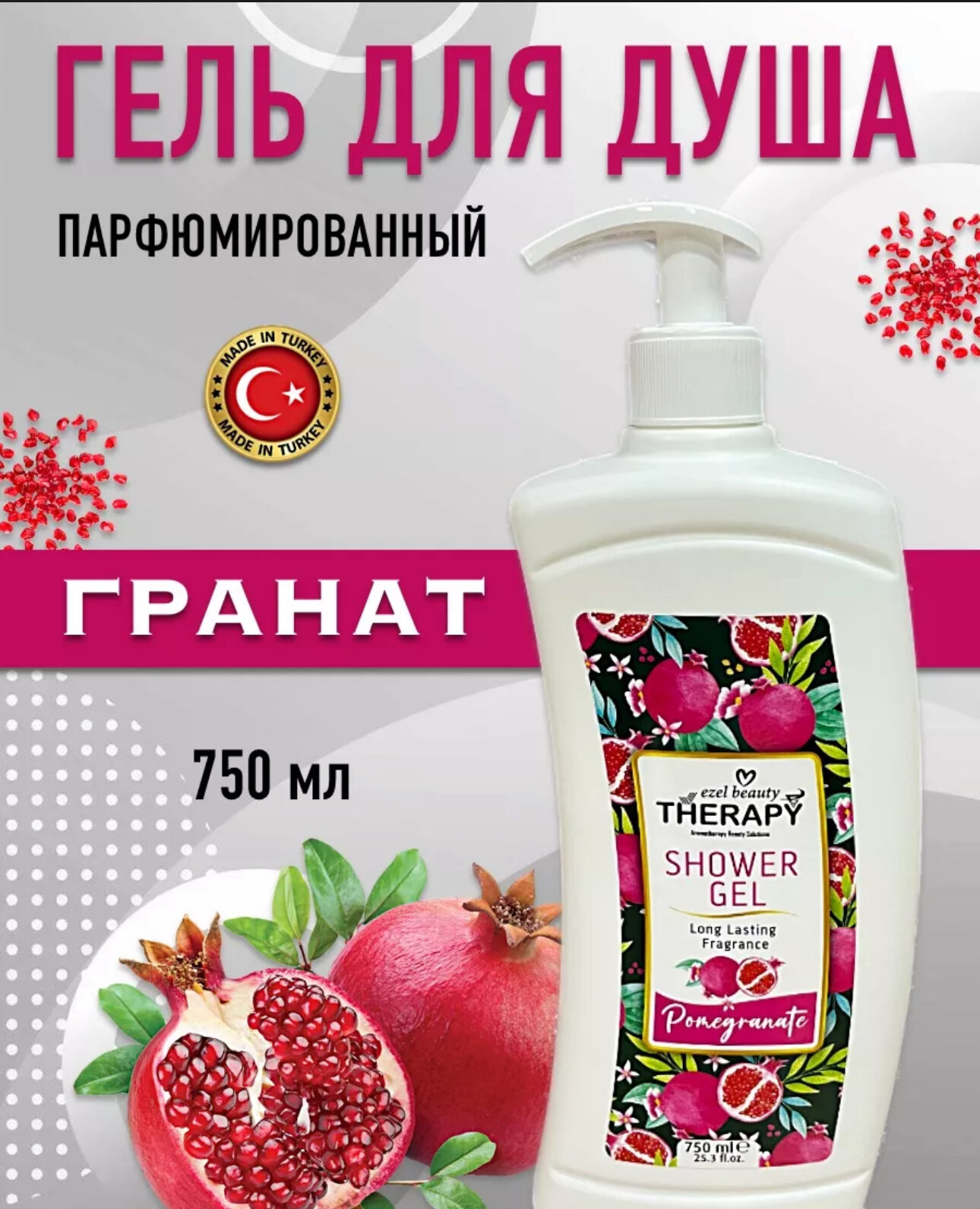 Ezel Beauty Гель для душа парфюмированный 750мл. Гранат