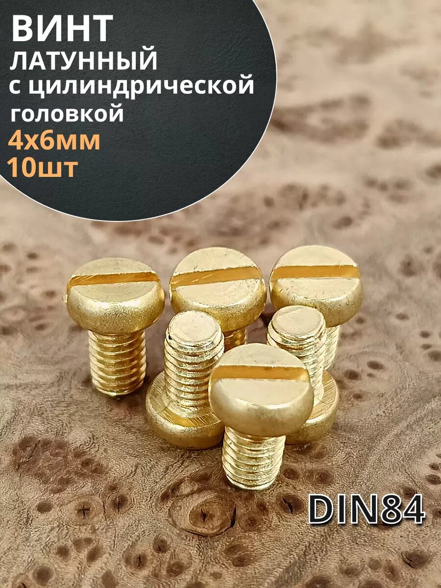 Винт 4х6 латунный с цилиндрической головкой DIN84,10 шт