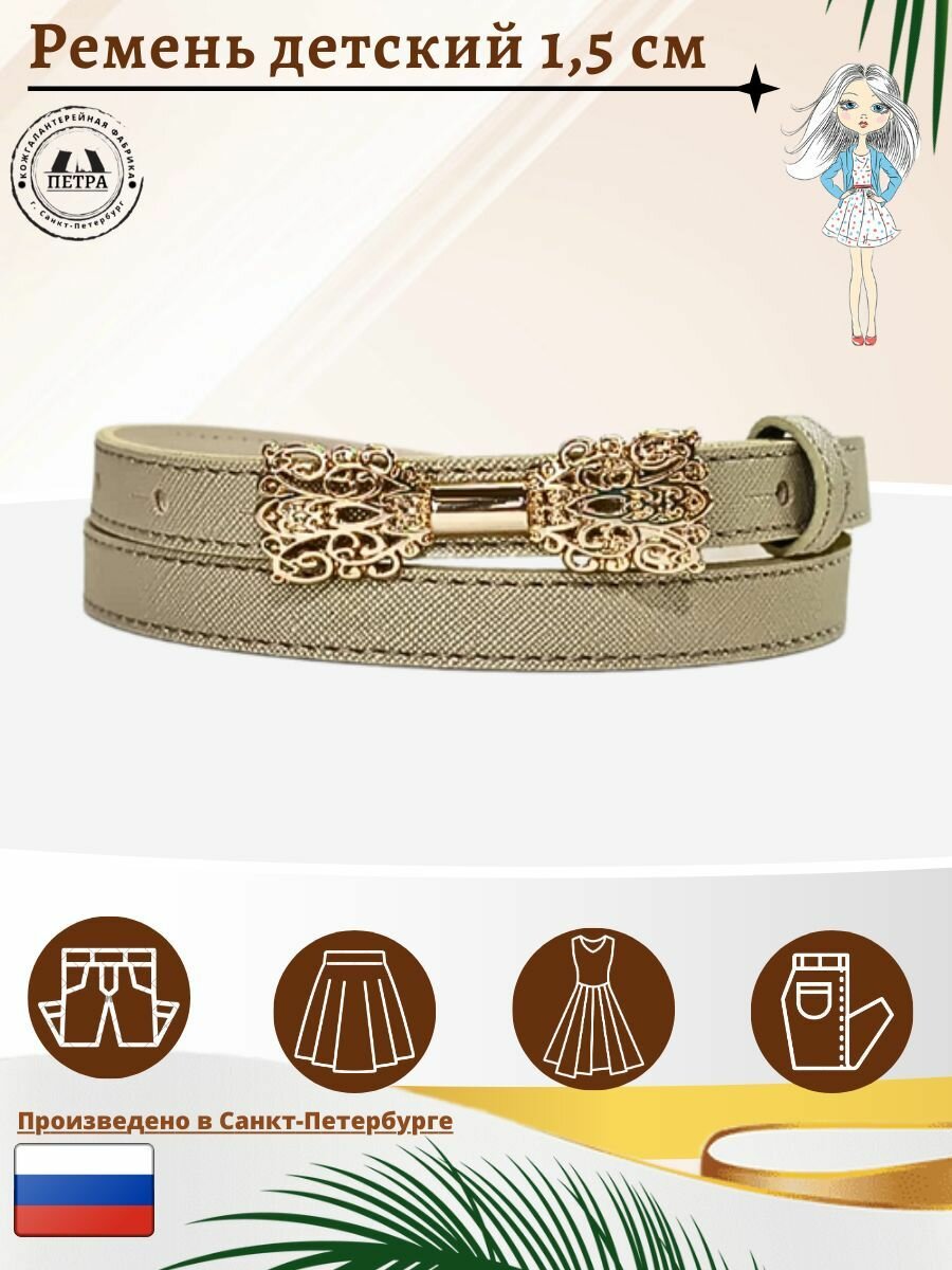 Ремень для девочек