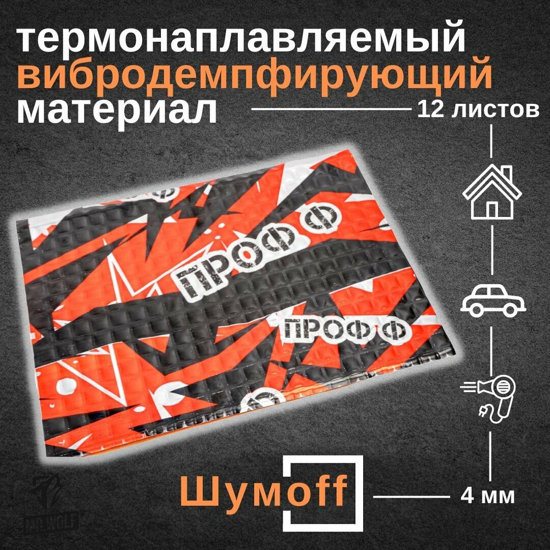 Виброизоляция для автомобиля термоклеющаяся Шумофф Проф Ф - 12 листов, битумный вибродемпфер для автозвука, толщина 4мм
