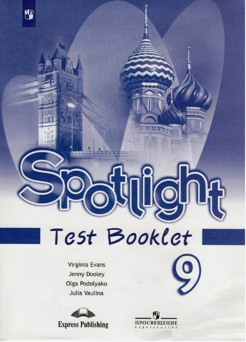 Ваулина Ю. Е, Дули Д. "Spotlight. Test booklet 9 класс" Английский язык. Контрольные задания. Просвещение. 2020
