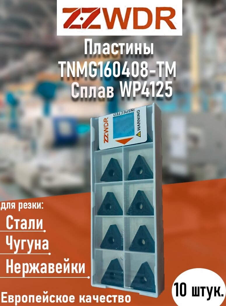 Пластина токарная сменная твердосплавная TNMG160408-TM WP4125 Пластина токарная сменная твердосплавная TNMG160408-ZC WP4225, 10 штук для резки стали, чугуна, нержавейки. ZZWDR