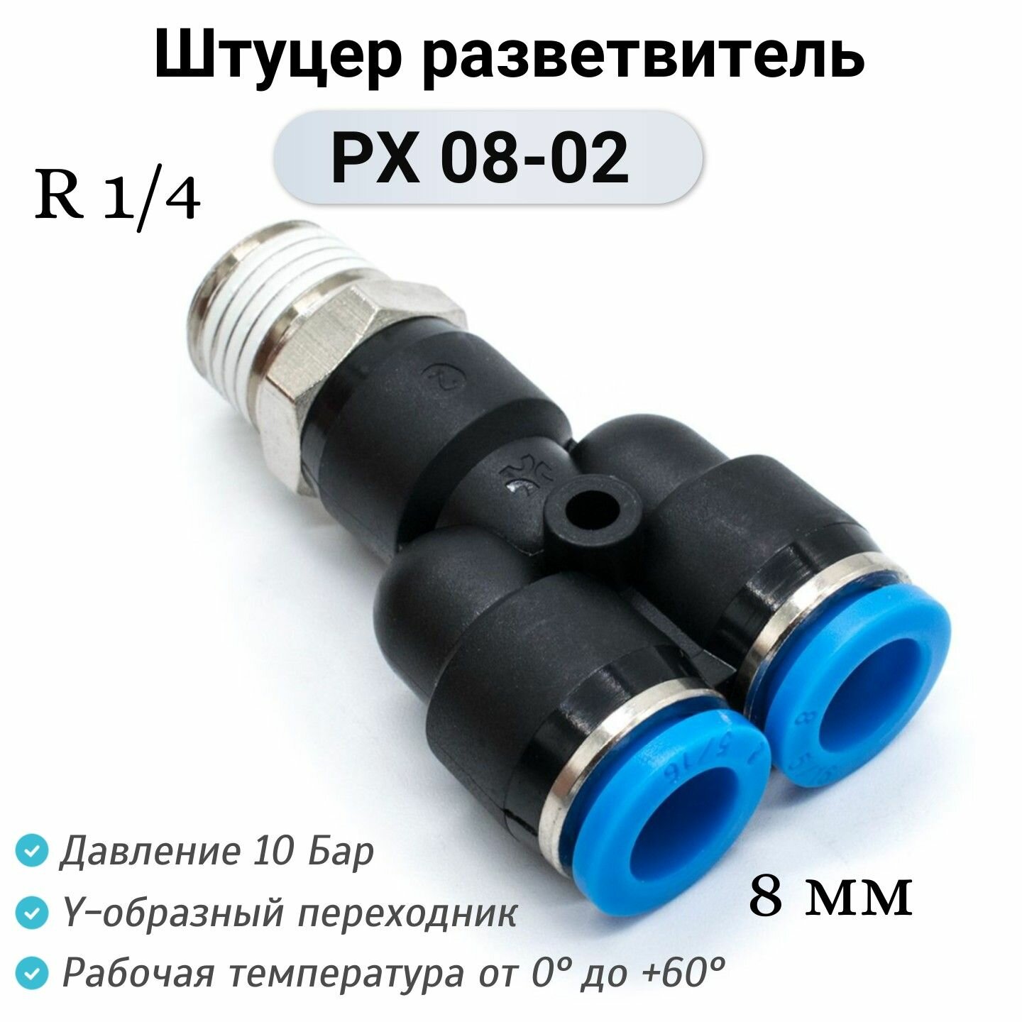 Фитинг тройник Y-образный PX 08-02 для пластиковых трубок