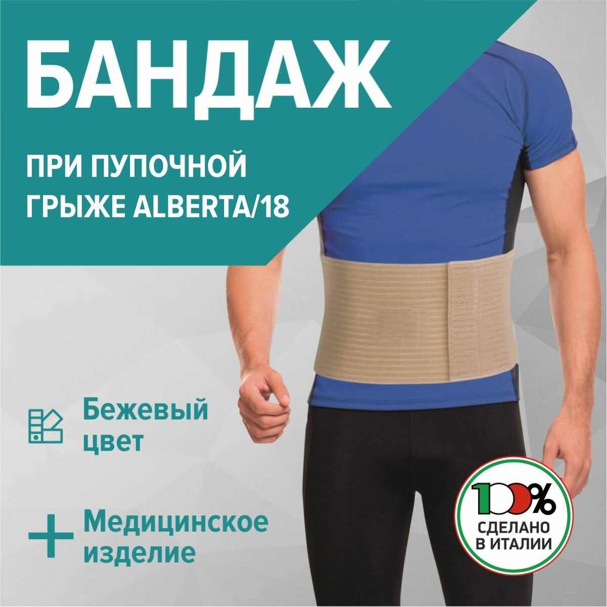 Бандаж грыжевой пупочный при пупочной грыже и после операции Alberta/18, размер 120/3XL